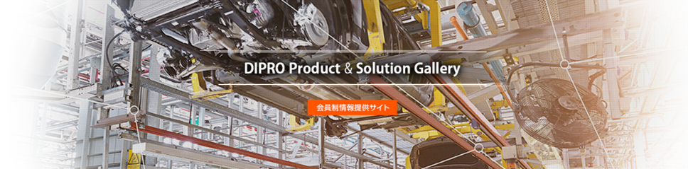 Product & Solution Gallery | デジタルプロセス株式会社