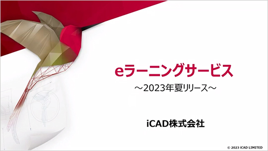 iCAD SX e-learning | デジタルプロセス株式会社